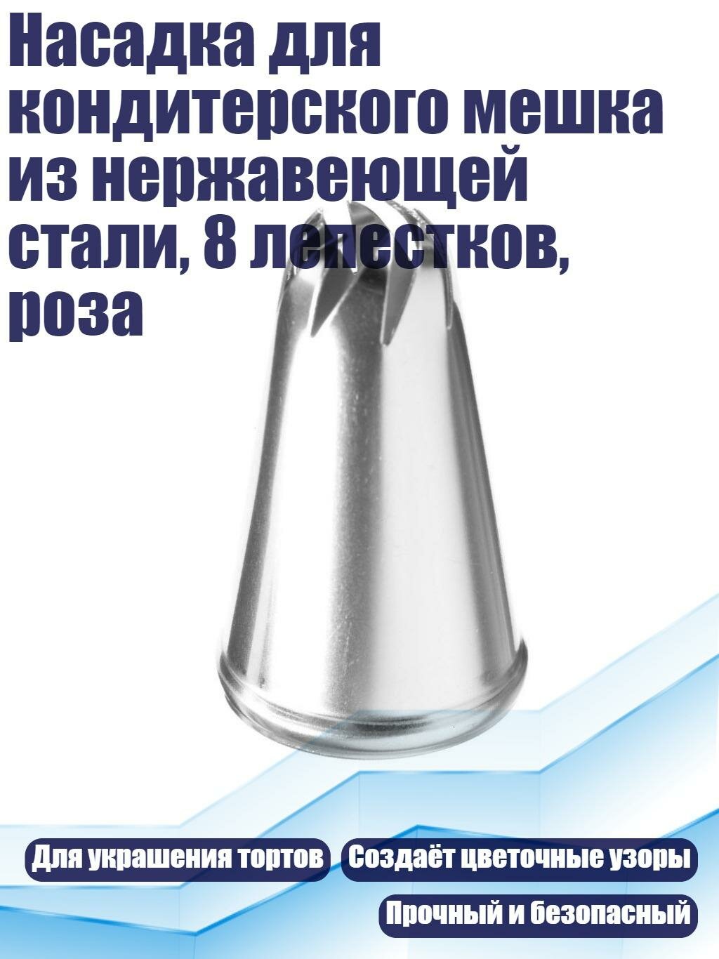 Насадка для кондитерского мешка из нержавеющей стали, 8 лепестков, роза, Серебро