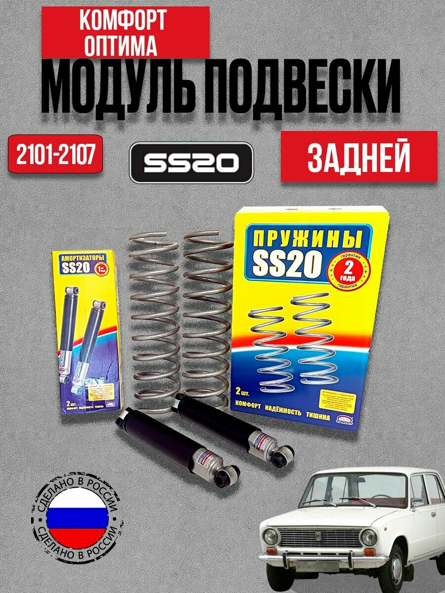 Комплект амортизаторов задних 2шт+пружины 2шт SS20 для а/м ВАЗ 2101,2103,2105-2107. Комфорт оптима Оригинальная продукция от производителя!