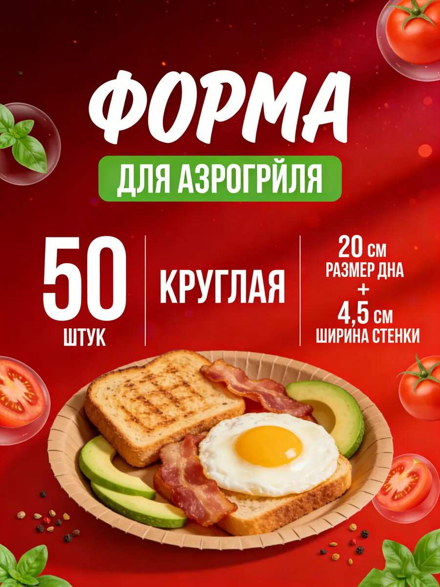 Круглая пергаментная форма для аэрогриля 50 штук, круглая 20 см