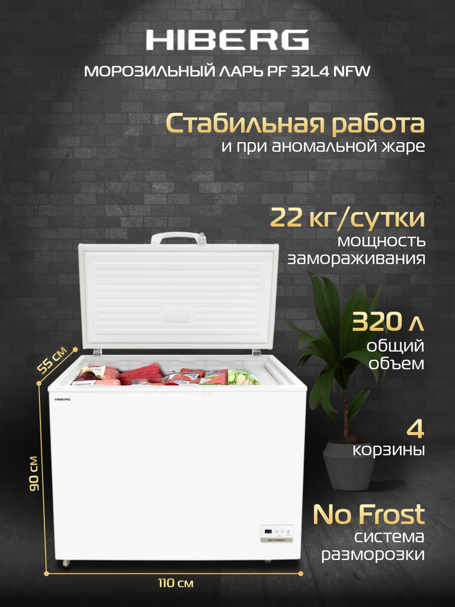 Морозильный ларь HIBERG PF 32L4 NFW, No Frost, 320л, цвет белый, суперзаморозка