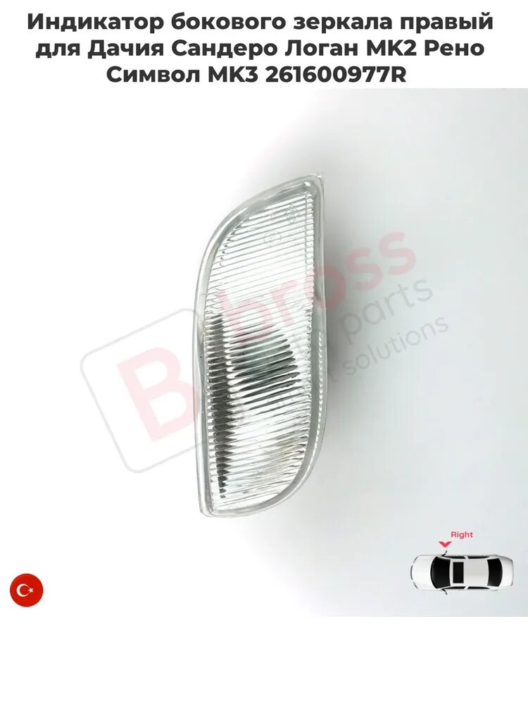 Bross Auto Parts Запчасти бокового зеркала Справа, арт. BSP626-2 Индикатор бокового зеркала, правая линза для Дачия Сандеро Логан MK2 Рено Символ MK3 261600977R
