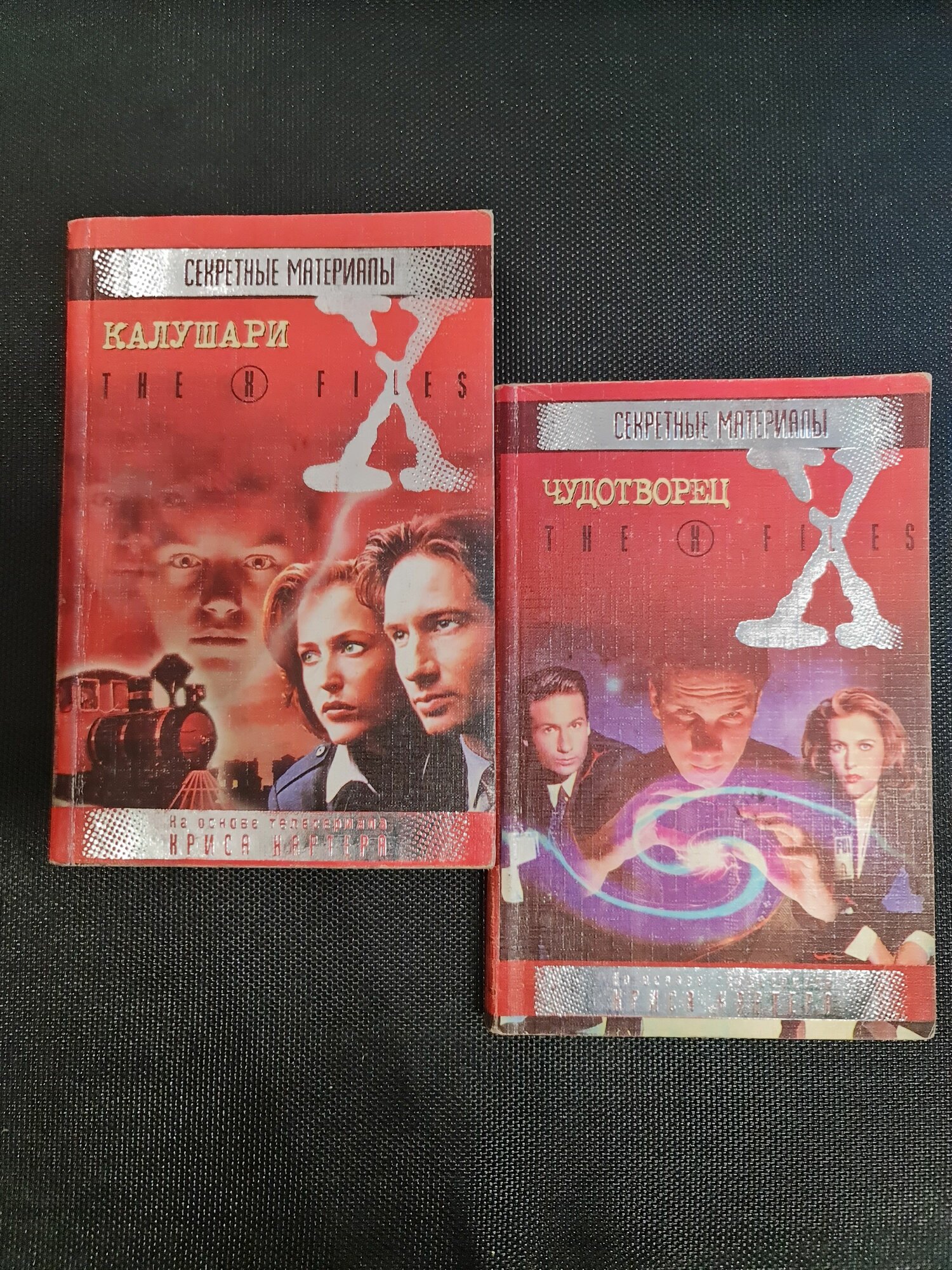 Комплект из 2-х книг Крис Картер "Секретные материалы" (X-files) Чудотворец, Калушари, 2000 г.