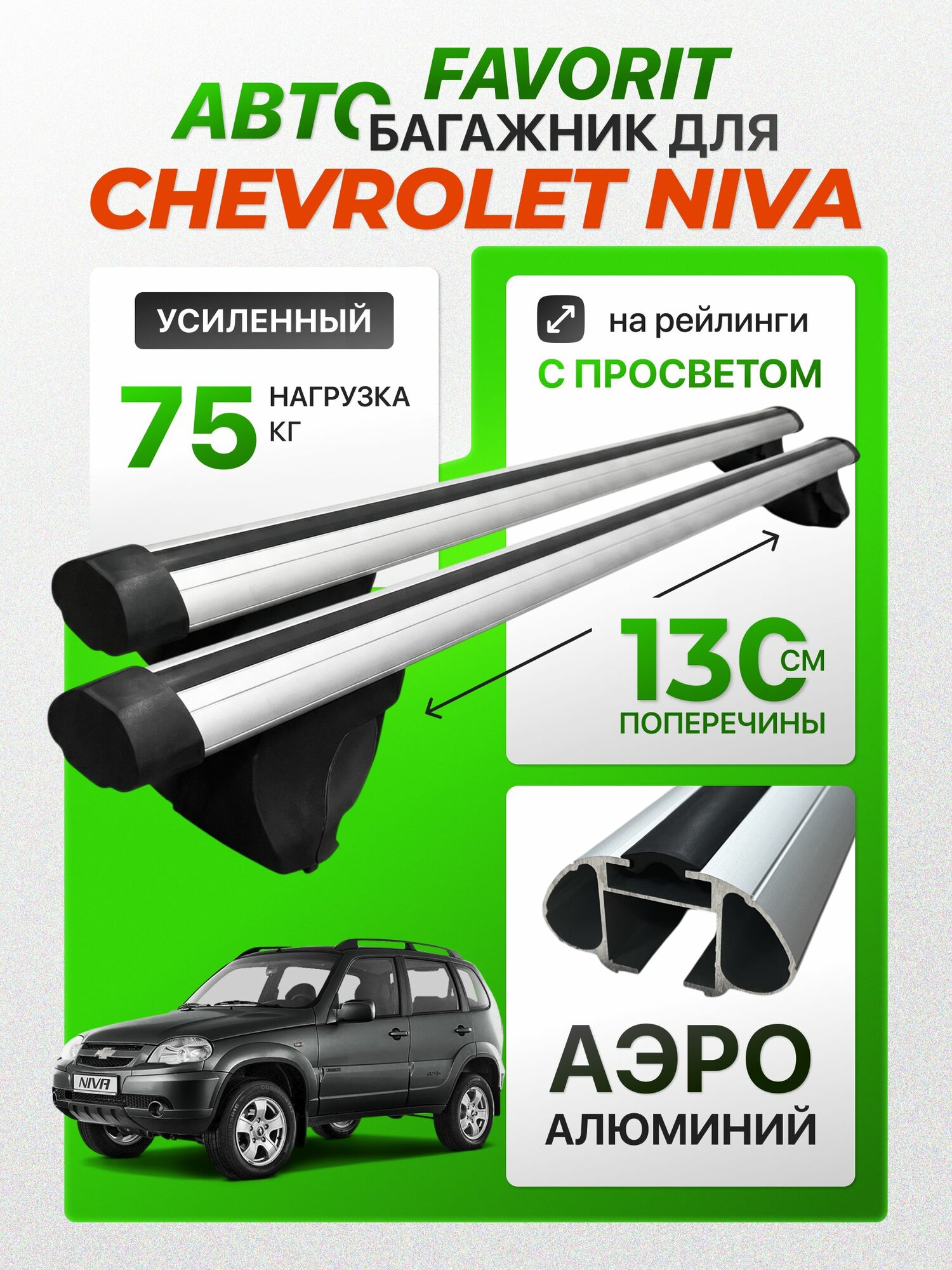 Багажник для Chevrolet Niva (Шевроле Нива), Favorit-130 аэро, на рейлинги с просветом, (поперечины и упоры)