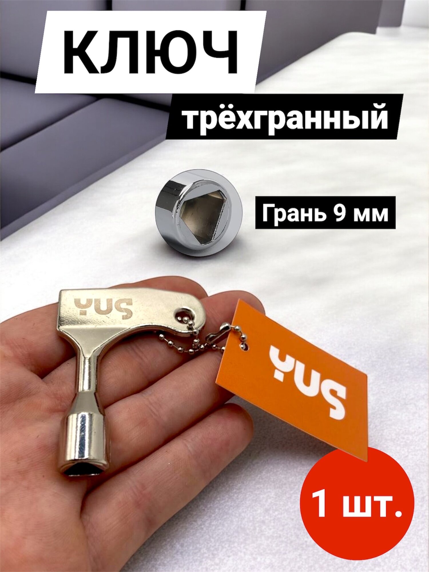 Ключ проводника РЖД треугольник для вагона YUS 1 шт.