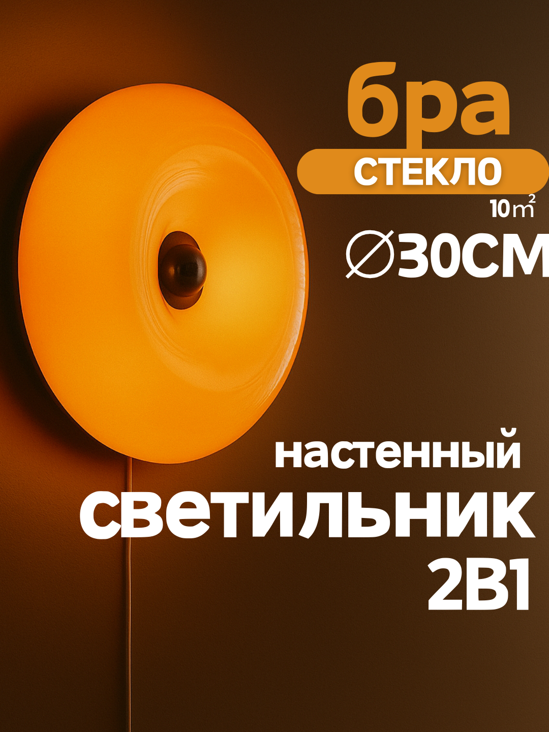 Бра настенный светильник 30 см, стеклянный оранжевый светильник настенный в стиле Баухаус, 2B1
