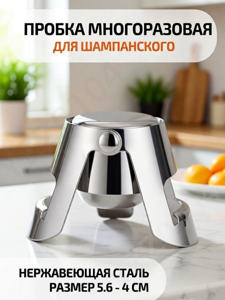 Пробка для шампанского и вина вакуумная, Пробка многоразовая для алкогольных напитков из нержавеющей стали