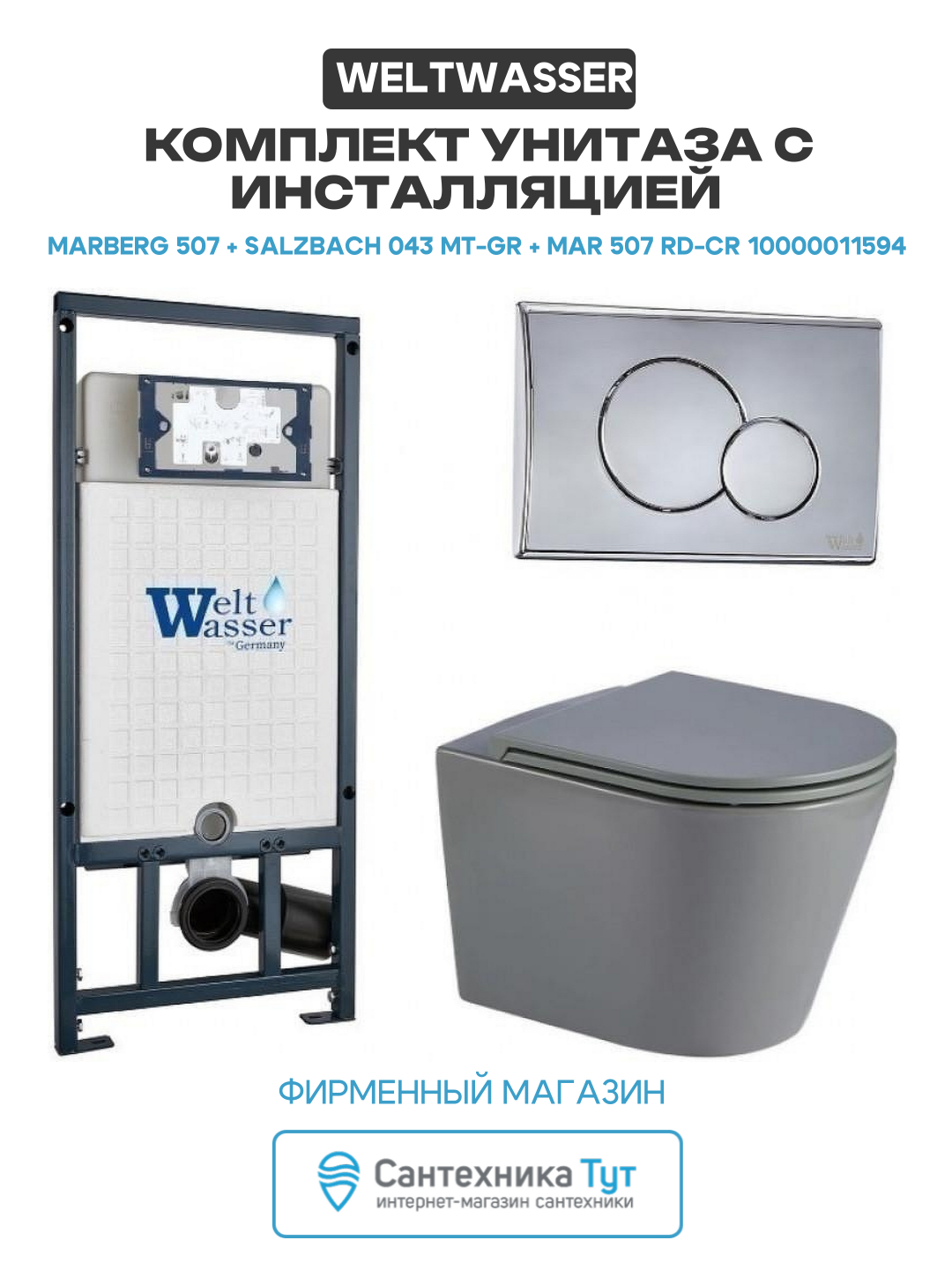 Комплект унитаза с инсталляцией WeltWasser MARBERG 507 + SALZBACH 043 MT-GR + MAR 507 RD-CR 10000011594 цвет Серый матовый с сиденьем Микролифт и клавишей смыва цвет Хром
