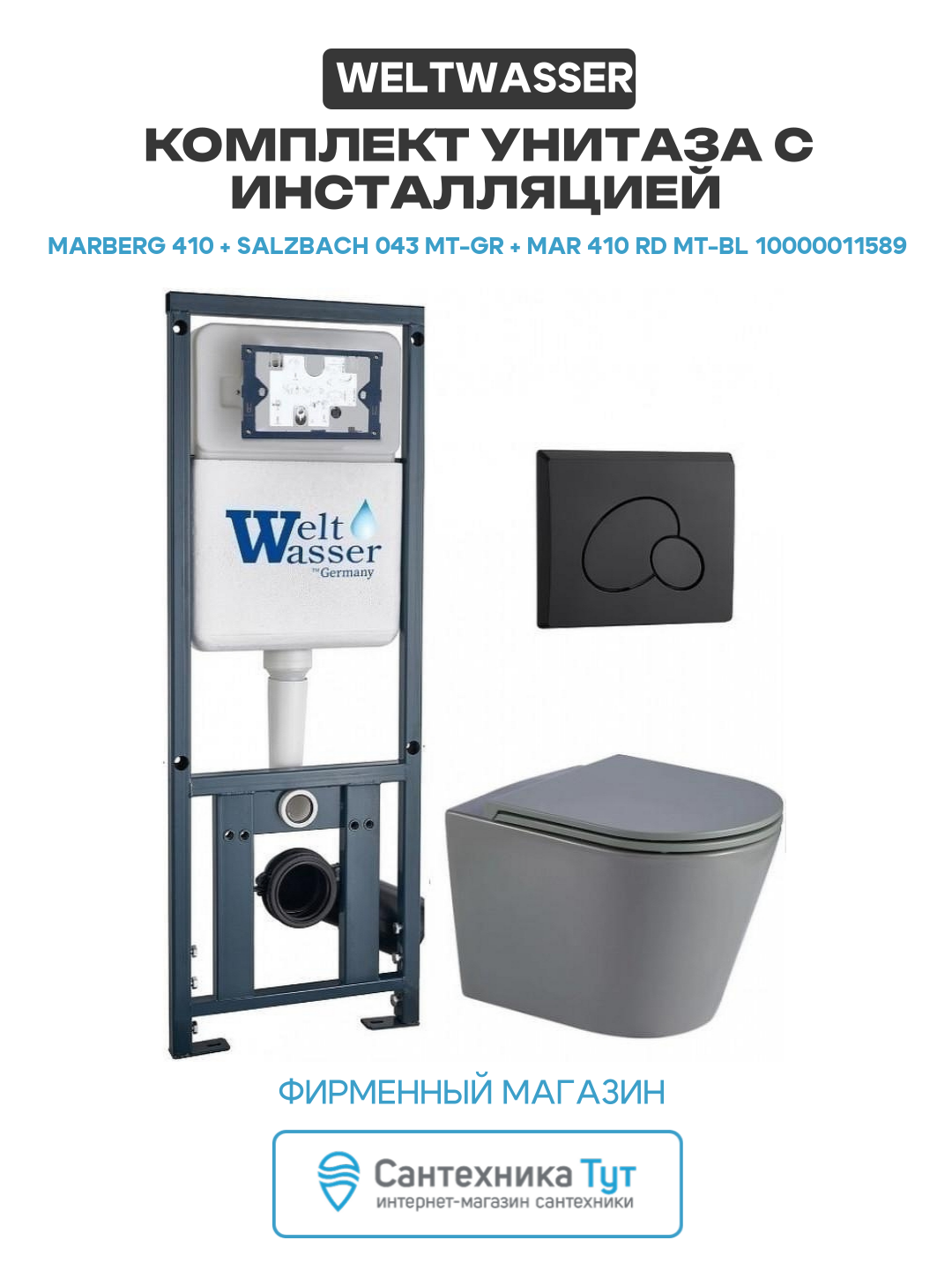 Комплект унитаза с инсталляцией WeltWasser MARBERG 410 + SALZBACH 043 MT-GR + MAR 410 RD MT-BL 10000011589 цвет Черный матовый с сиденьем Микролифт и клавишей смыва цвет Черный матовый