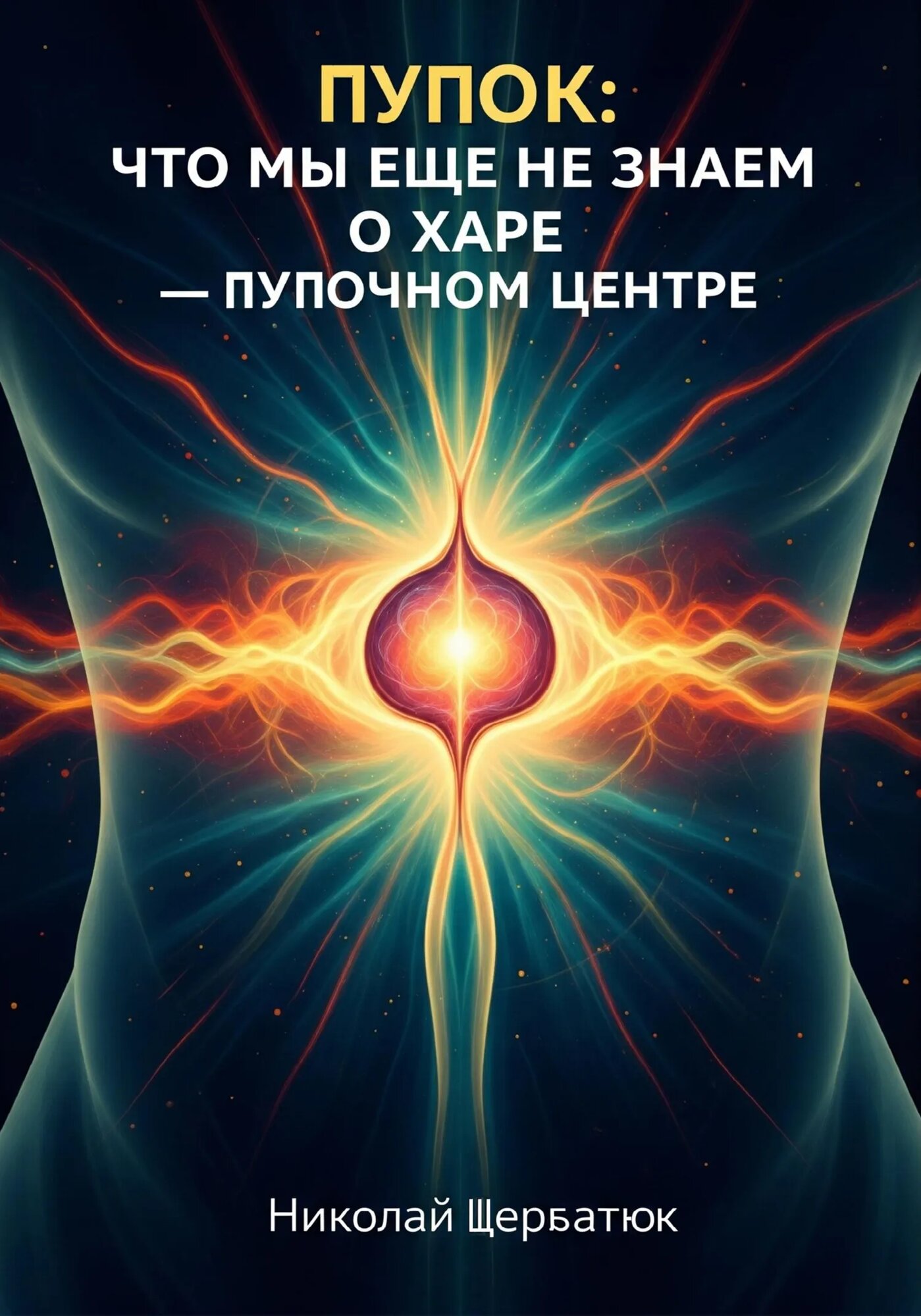 Пупок: Что мы еще не знаем о Харе – Пупочном Центре [Цифровая книга]