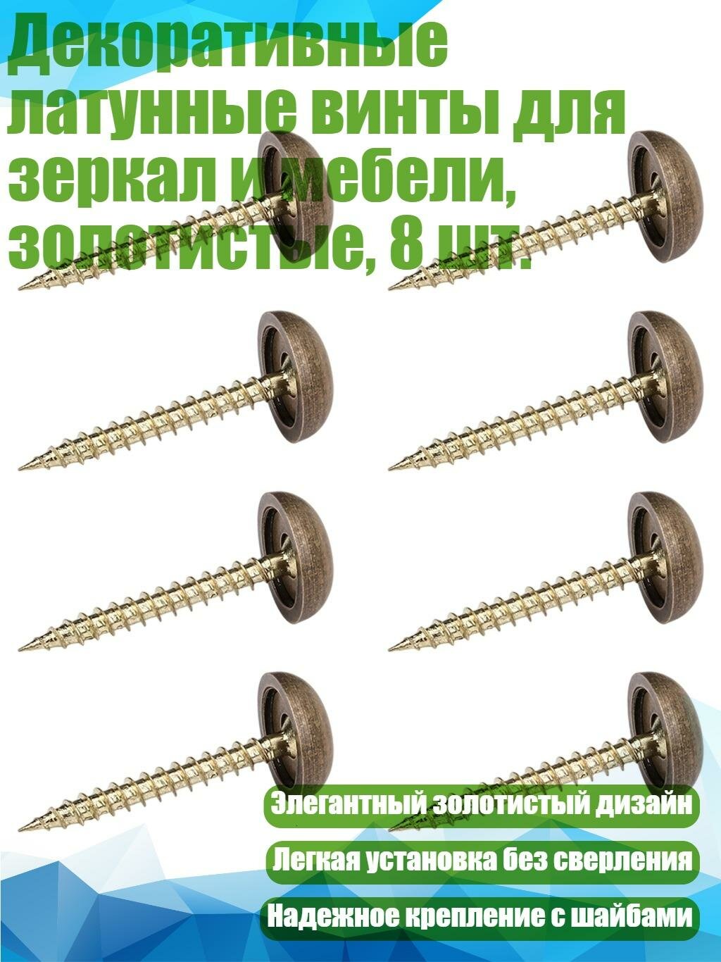 Декоративные латунные винты для зеркал и мебели, золотистые, 8 шт, бронза 15 мм