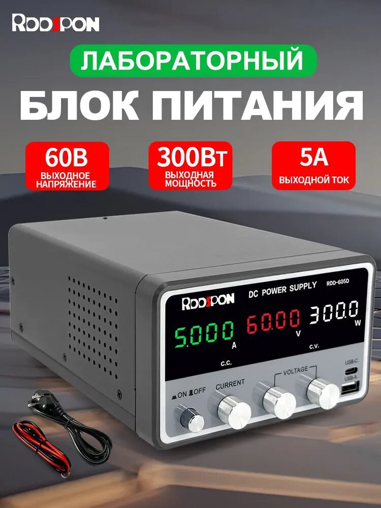 RDD-605D Лабораторный блок питания, Источник питания постоянного тока, цифровой дисплей, 0-300 Вт, 0-60 В, 0-50 А