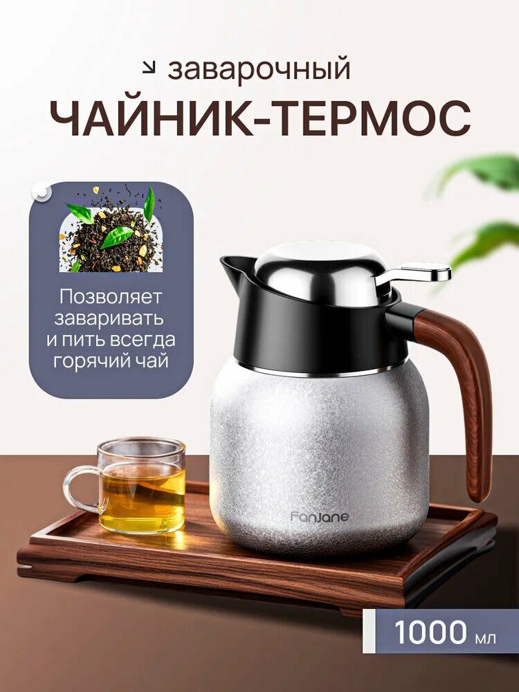 Чайник-термос заварочный CFPRESS M3, 1000 мл, серебристый зернистый