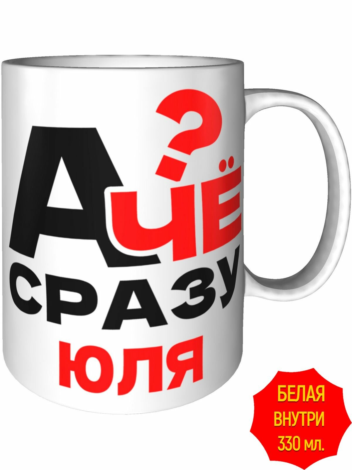 Кружка а чё сразу Юля - стандартная, керамическая, объем 330 мл.