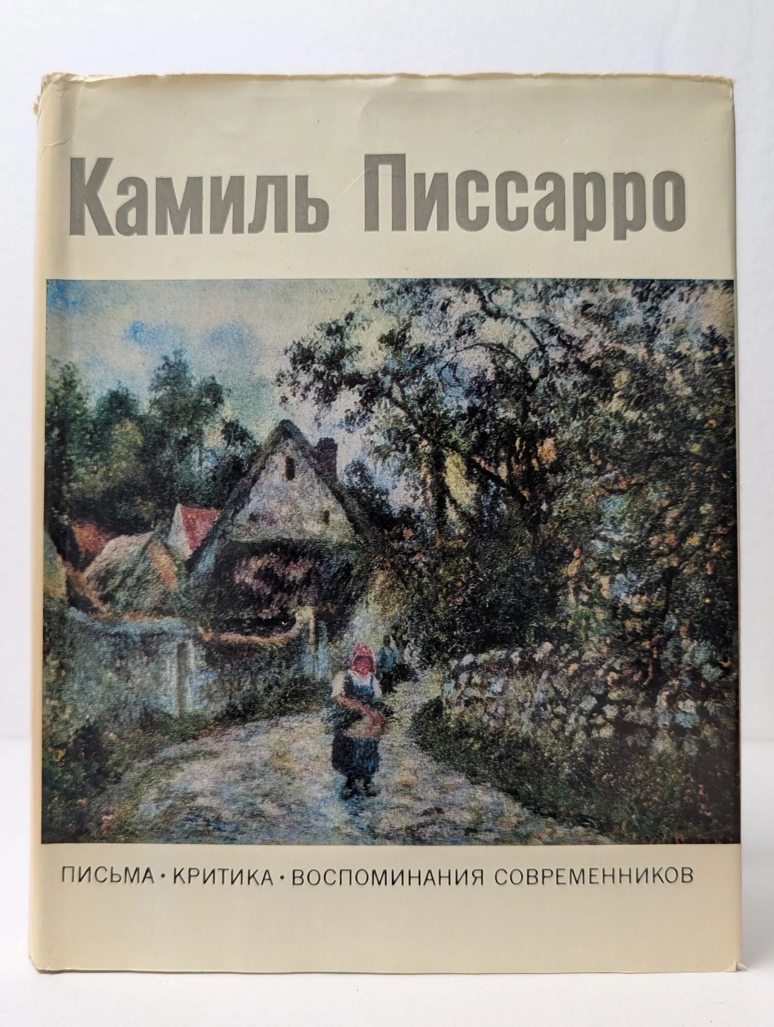 Камиль Писсарро. Письма. Критика. Воспоминания современников Богемская Ксения Георгиевна (сост.) 1974
