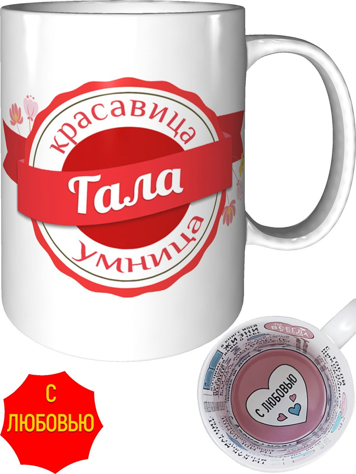 Кружка красавица, умница Гала - с любовью внутри, керамическая, объем 330 мл.
