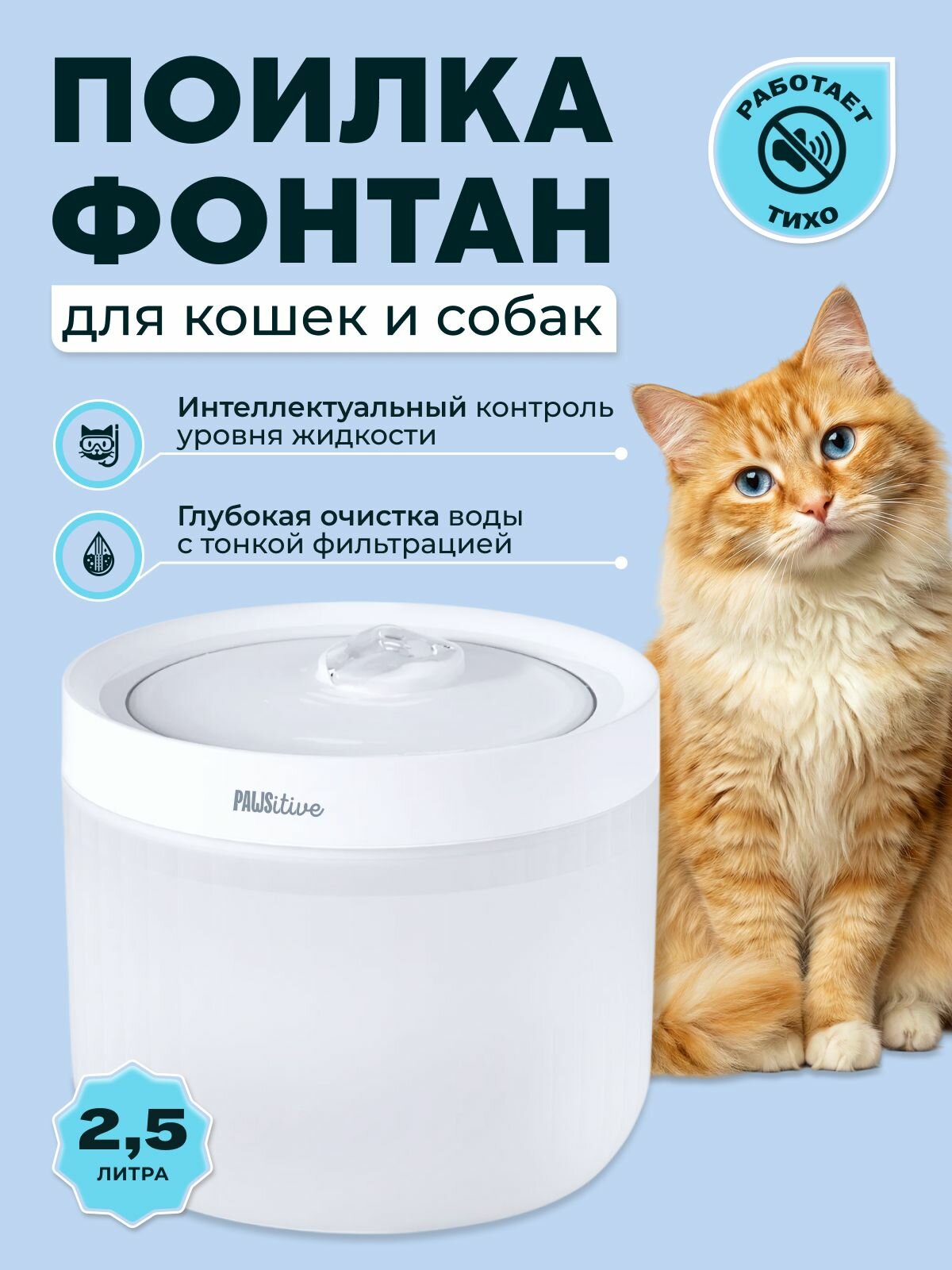 Поилка для животных PAWSitive Электрический фонтан автопоилка для кошек и собак мелких и средних пород 2,5 литра