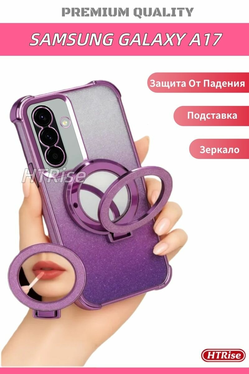 Чехол для Samsung Galaxy A17/ Галакси А17 С подставкой и зеркалом, противоударный(фиолетовый)