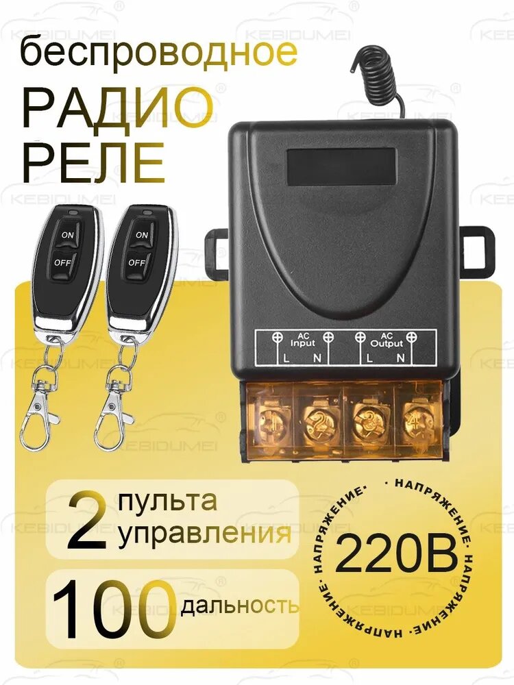 Реле радиоуправляемое c 2 пульт 220В 30А 433МГц для ворот, шлагбаумов
