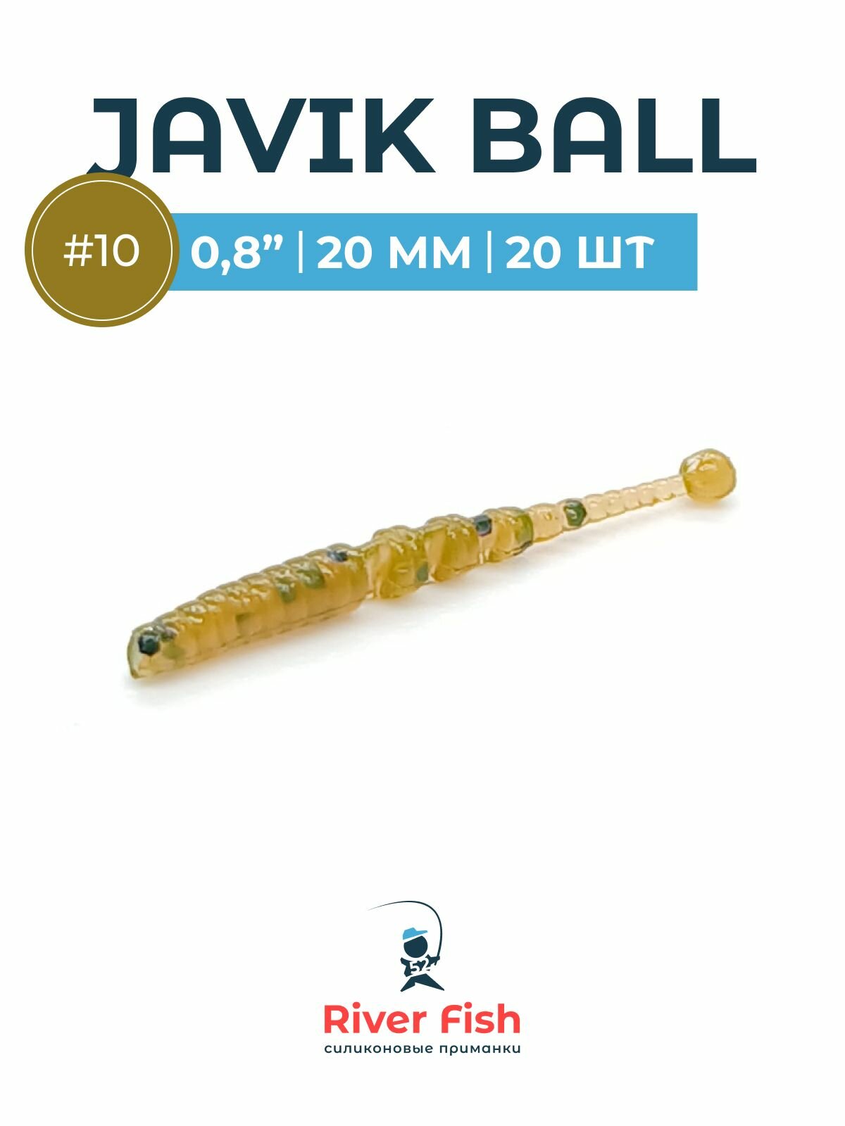 Приманка для мормышинга Javik Ball 0.8" (20 мм)