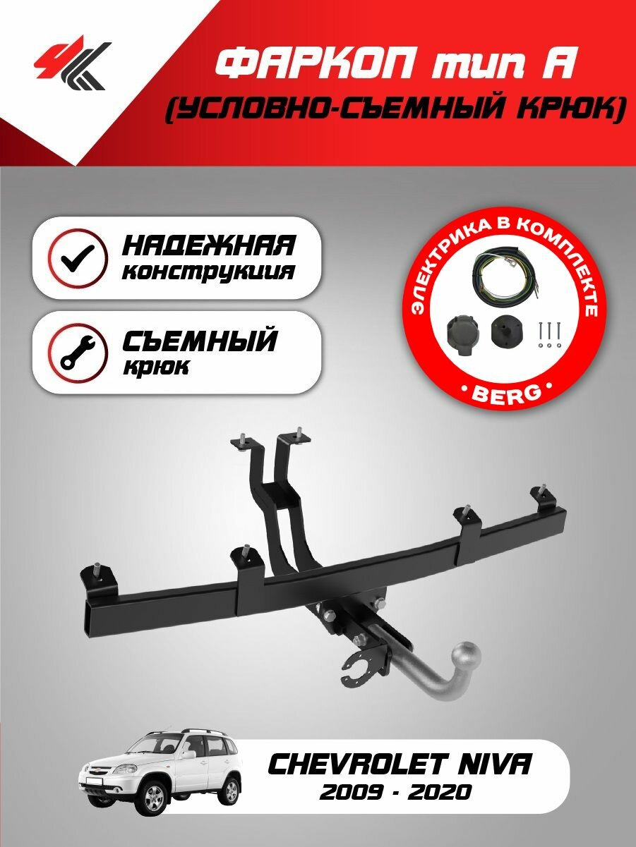 Фаркоп (тип "A") для Шевроле Нива (2009-2020) "PT-Group" + электрика "Berg"