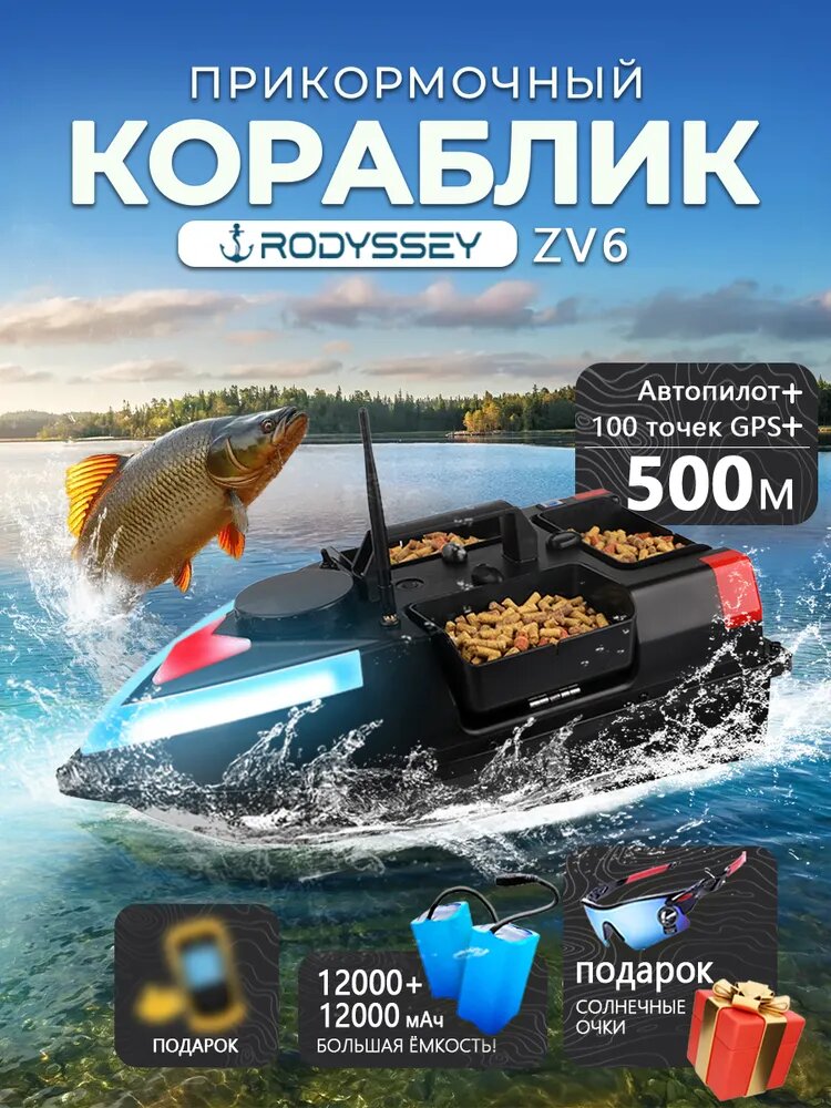 Кораблик прикормочный для рыбалки RODYSSEY ZV6 12000мАч+12000мАч,100 точек GPS-позиционирования
