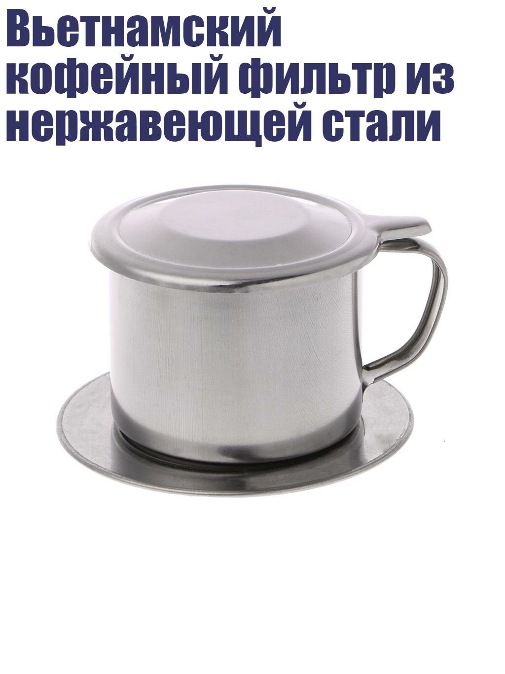 Вьетнамский кофейный фильтр из нержавеющей стали, 02
