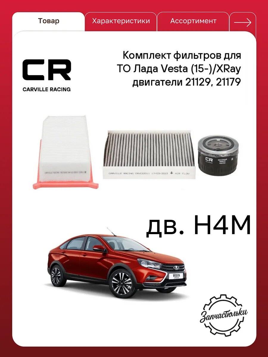 Компл. фильтров Лада Vesta (15-)/X-Ray (16-) дв. H4M