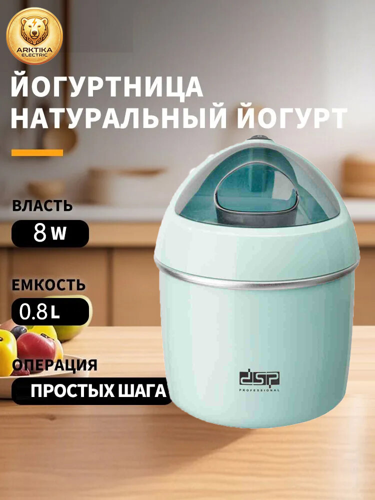 Йогуртница с функцией приготовления мороженого и йогурта, 8W, синий, 0.8L, двойная изоляция, 20 минут работы