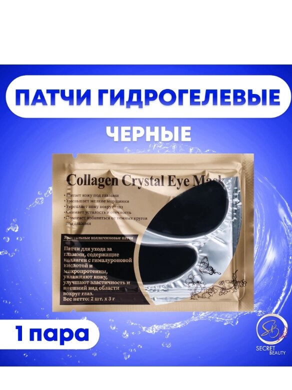 Патчи гидрогелевые для глаз Collagen Crystal, чёрные