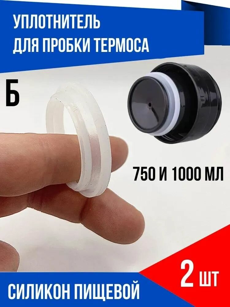 Прокладка резинка для пробки крышки термоса силикон 4,5 см, 2 шт.