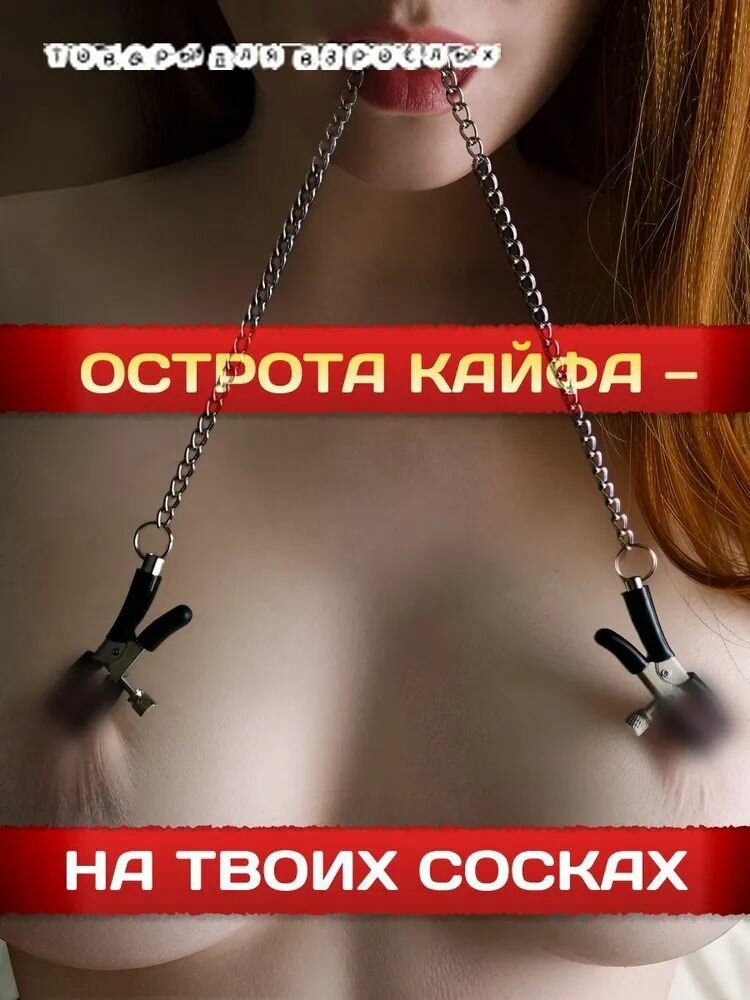 Зажимы для сосков бдсм на цепочке, прищепки на грудь и интимные части тела для секса ролевых игр 18+