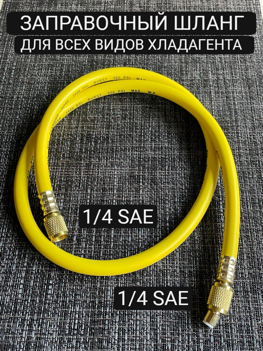 Шланг заправочный для фреона. 1/4 SAE. ( R12, R22, R134a, R404, R502, R507a ) 90см