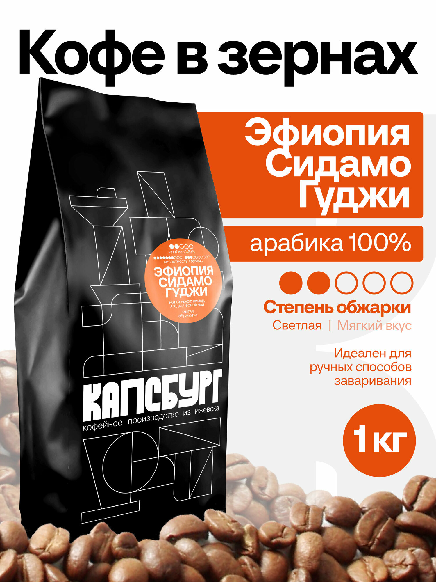 Кофе в зернах 1 кг эфиопия Сидамо Гуджи свежеобжаренный, арабика 100%, капсбург