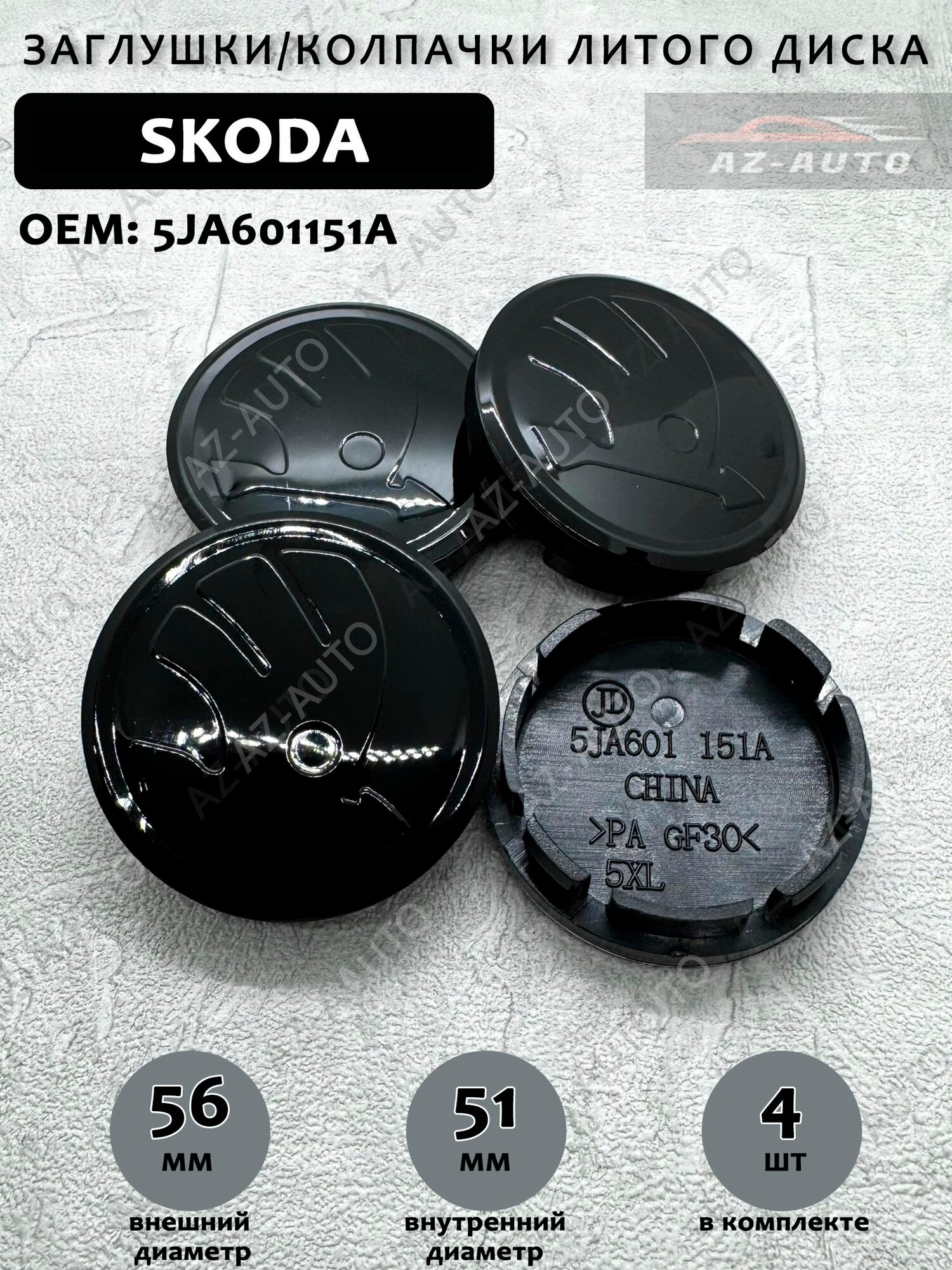 Колпачки заглушки на литые диски для Шкода / Skoda 56/52 ( 5JA601151A ) 4 штуки.