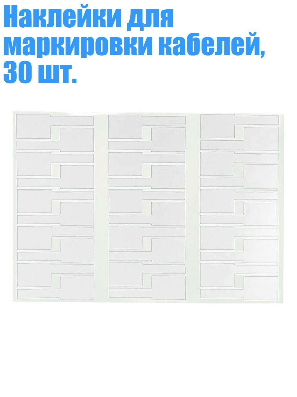 Наклейки для маркировки кабелей, 30 шт, Белый