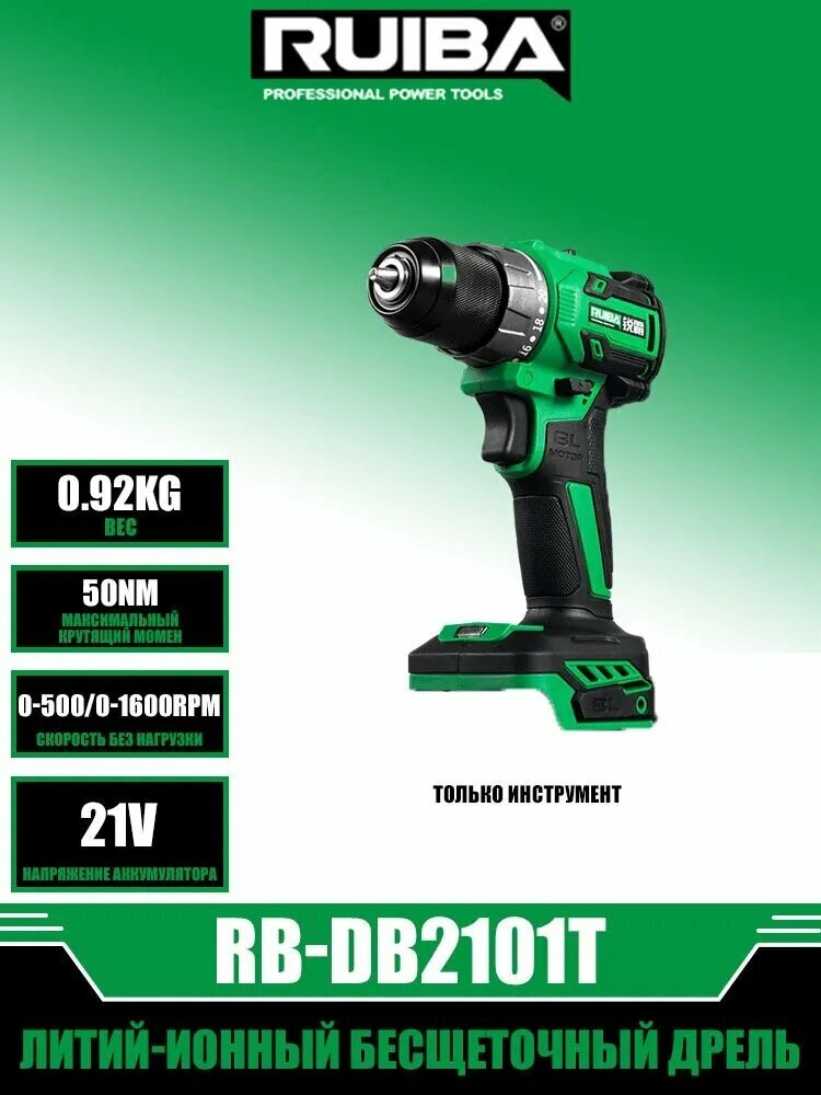RB-DB2101T Литий-ионный бесщеточный дрель