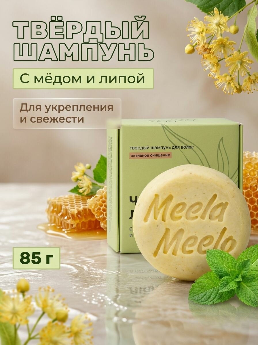 Твёрдый шампунь для волос Честная липа с пчелиным медом, цветами липы и эфирными маслами для жирных волос, 85 г