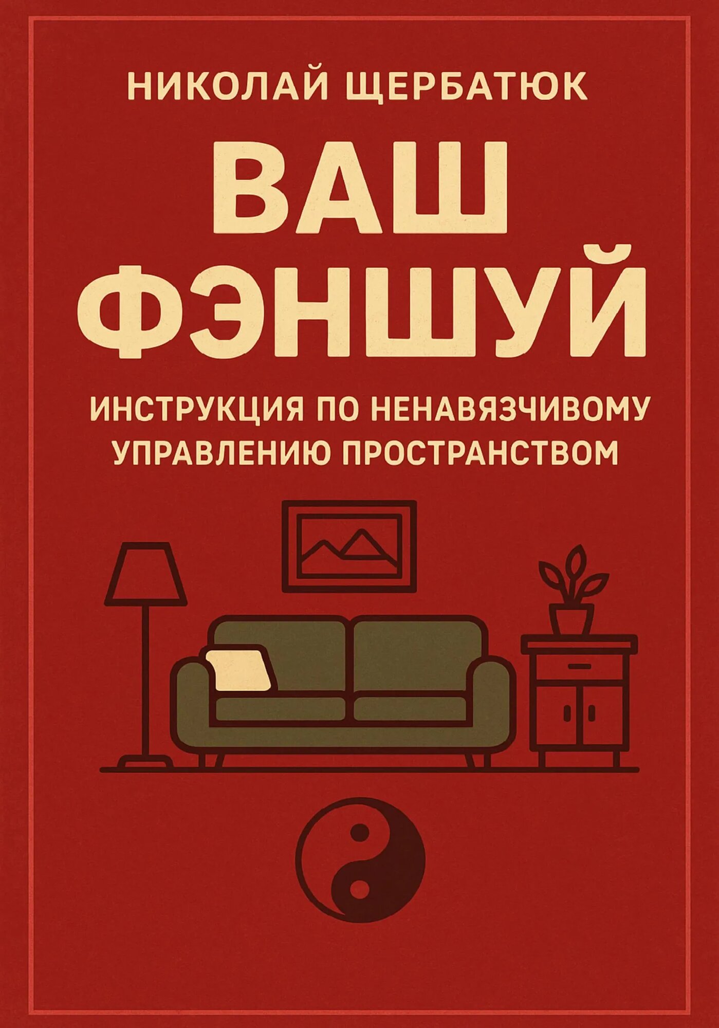 Ваш Фэншуй: Инструкция по ненавязчивому управлению пространством [Цифровая книга]