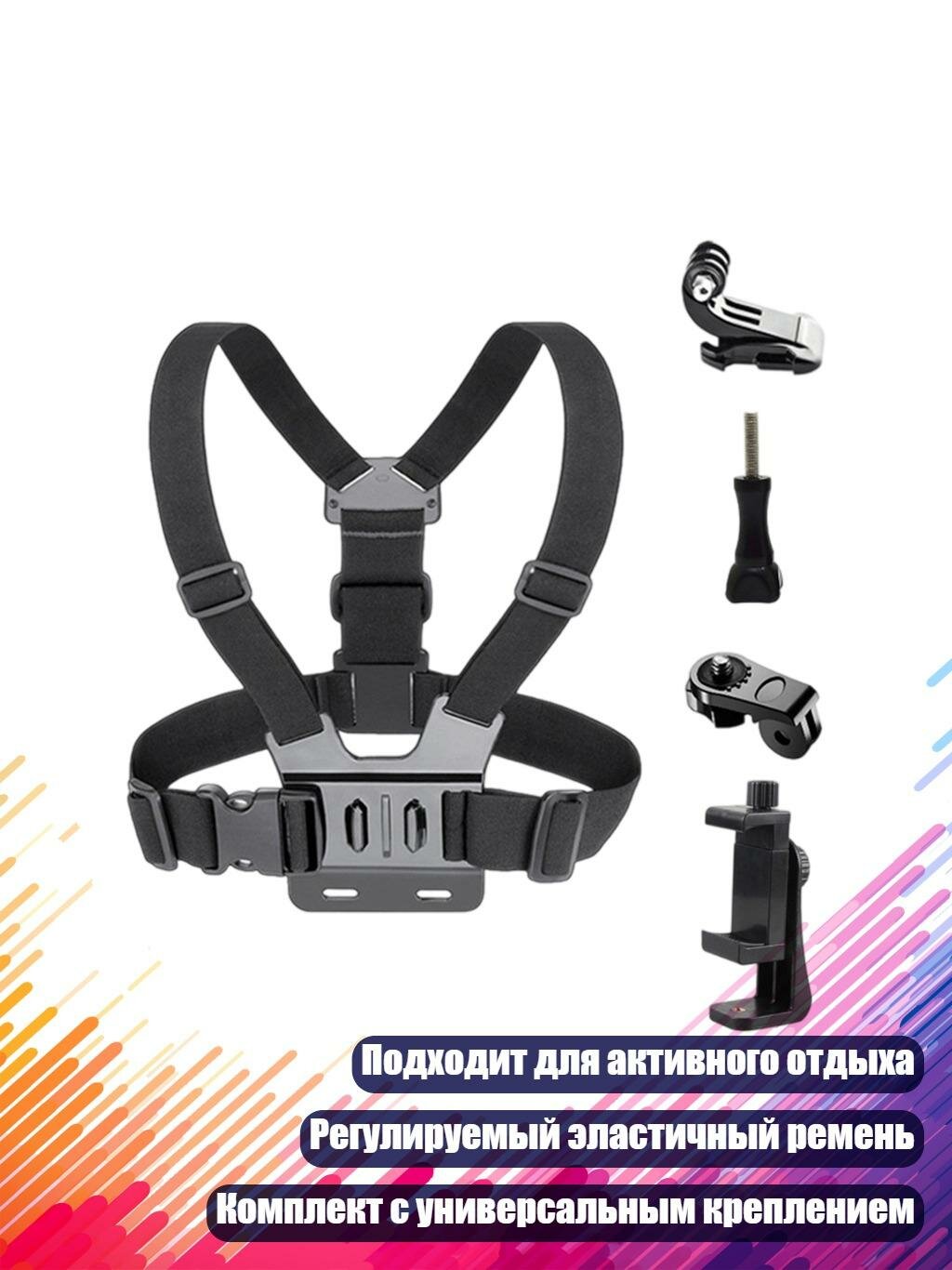 Крепление для экшн-камеры, нагрудный ремень, держатель телефона, Набор из пяти предметов
