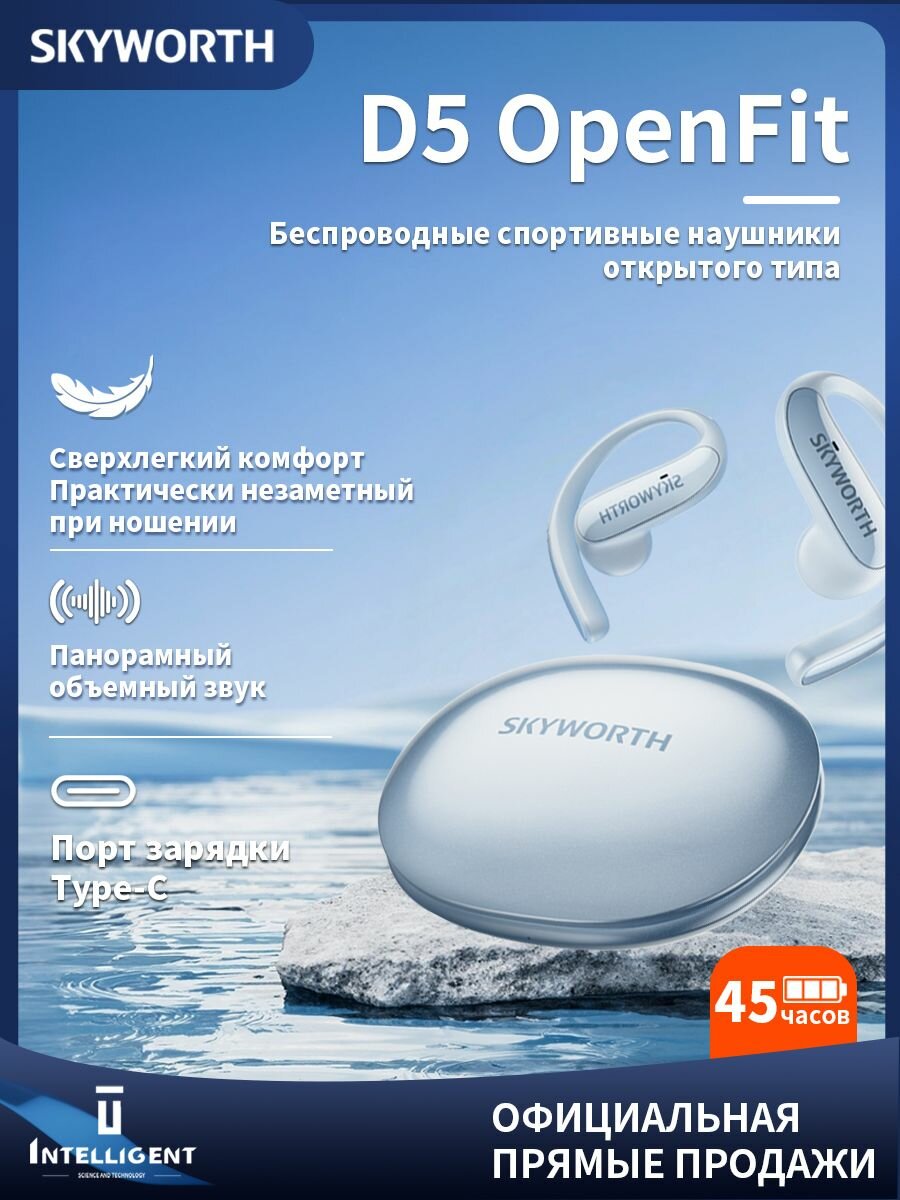 Наушники Skyworth D5 OpenFit Bluetooth Наушники-вкладыши Беспроводные спортивные наушники Конструкция с открытым ухом