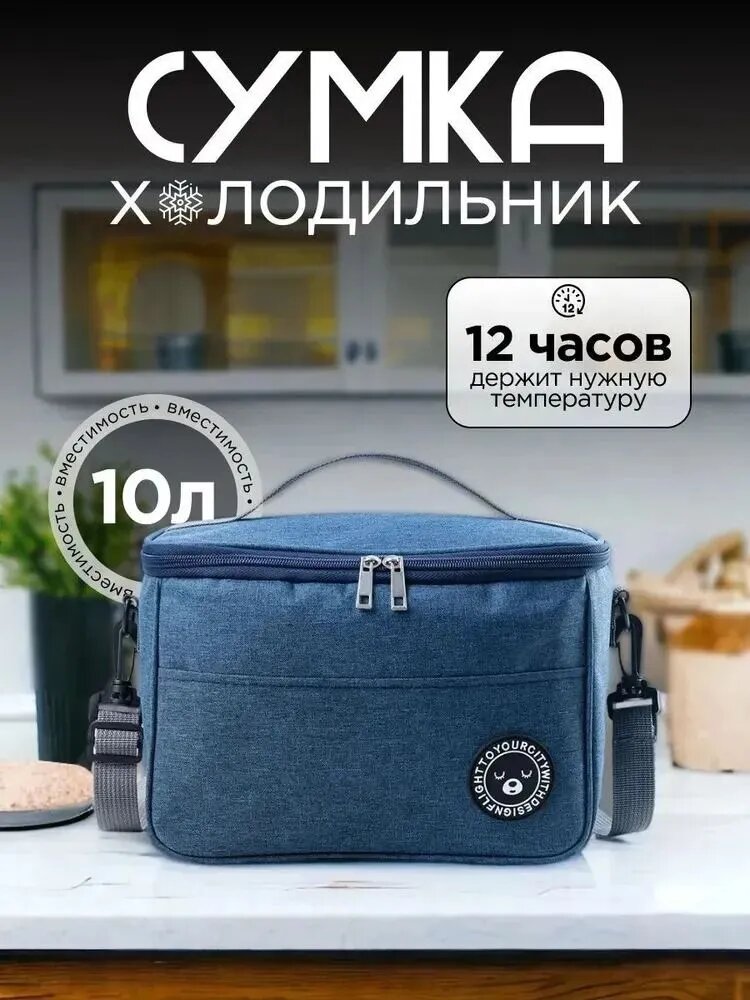 Термосумка 10 литров сумка-холодильник синяя