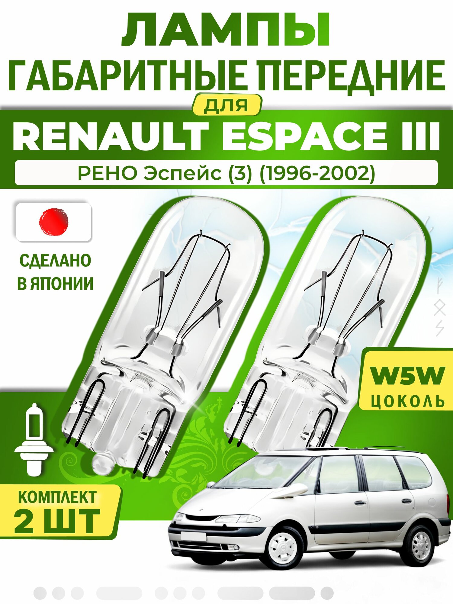 Японские лампы габаритные передние для RENAULT ESPACE III / рено Эспейс (3) (1996-2002), W5W (комплект 2шт) LYNXauto