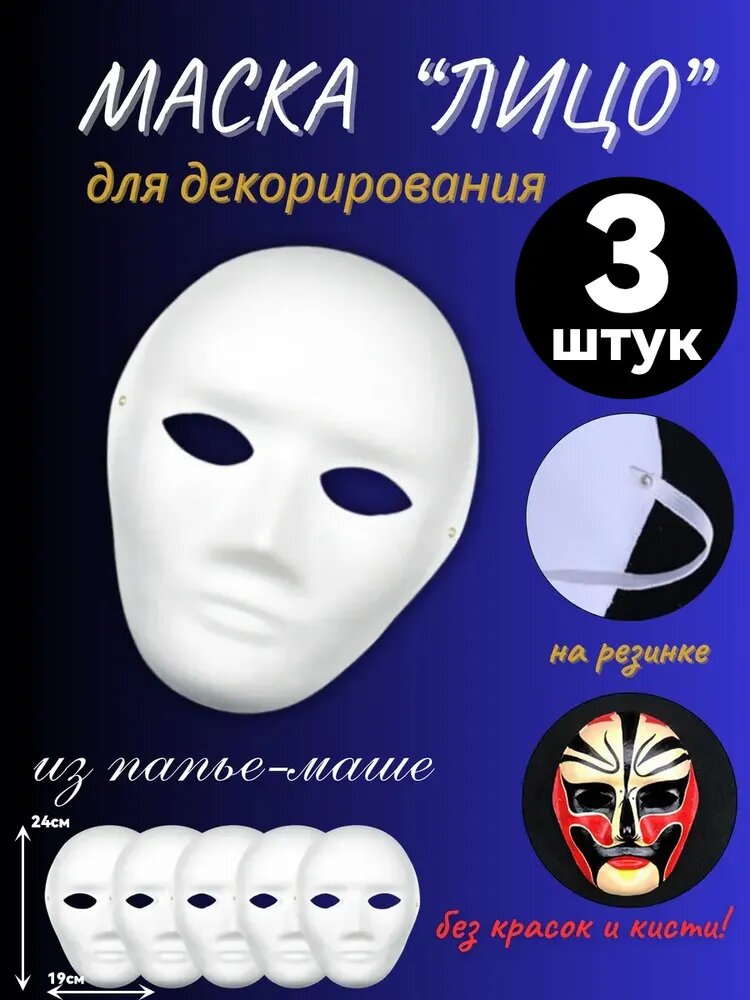 Маска для декорирования "Лицо" (190 х 240 мм), папье-маше, 3 шт.
