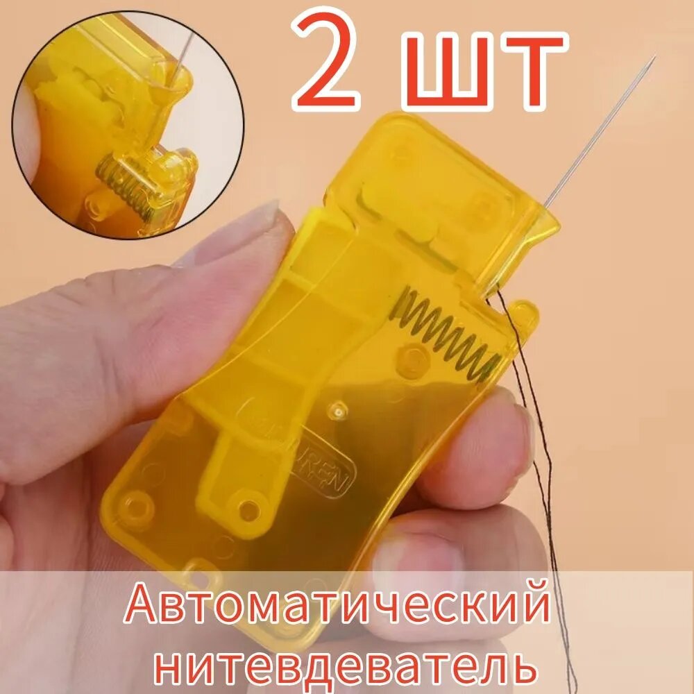 Нитевдеватель, автоматическая заправка нити, 2 шт.