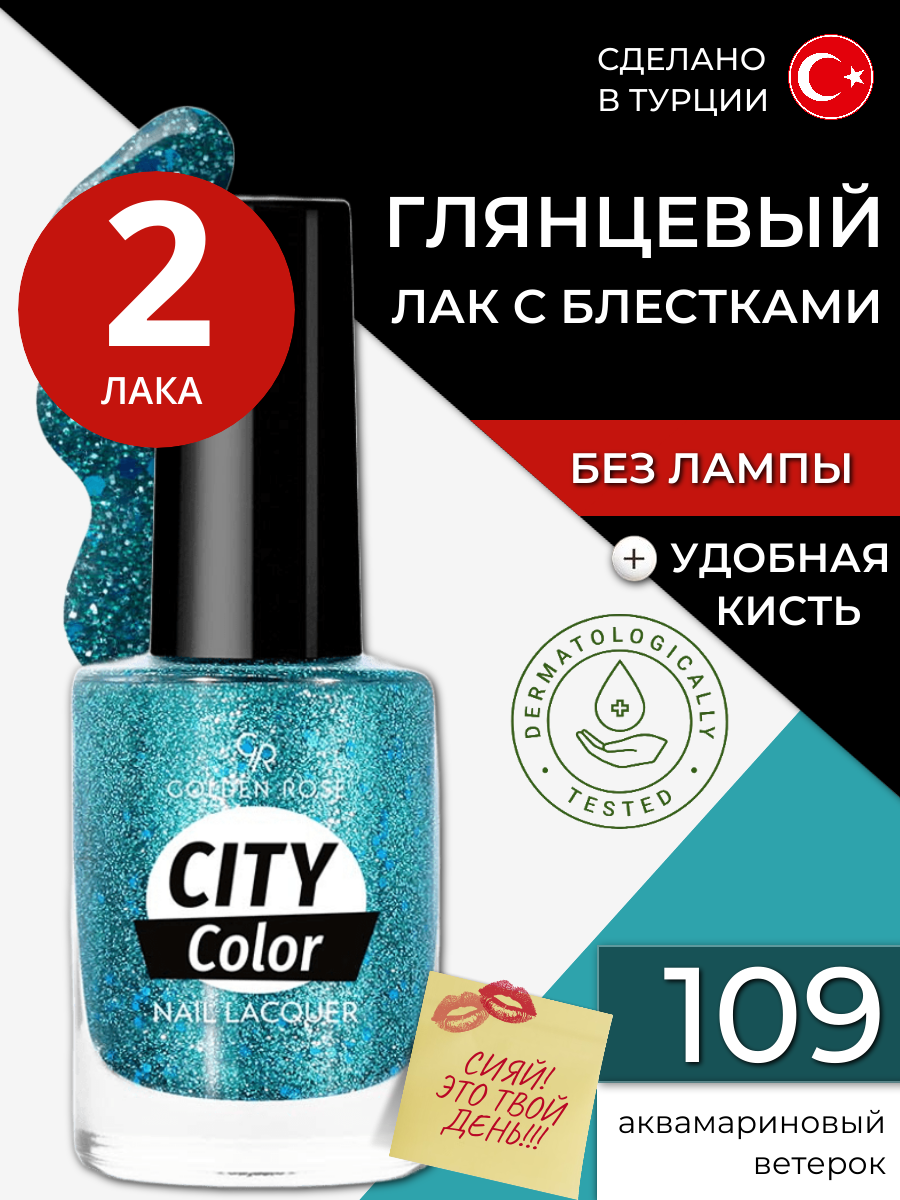 Глянцевый лак для ногтей с разноцветными блестками стойкий быстросохнущий без лампы блестящий, прозрачная основа Golden Rose City Color Nail, тон 109, набор лаков для ногтей 2 шт