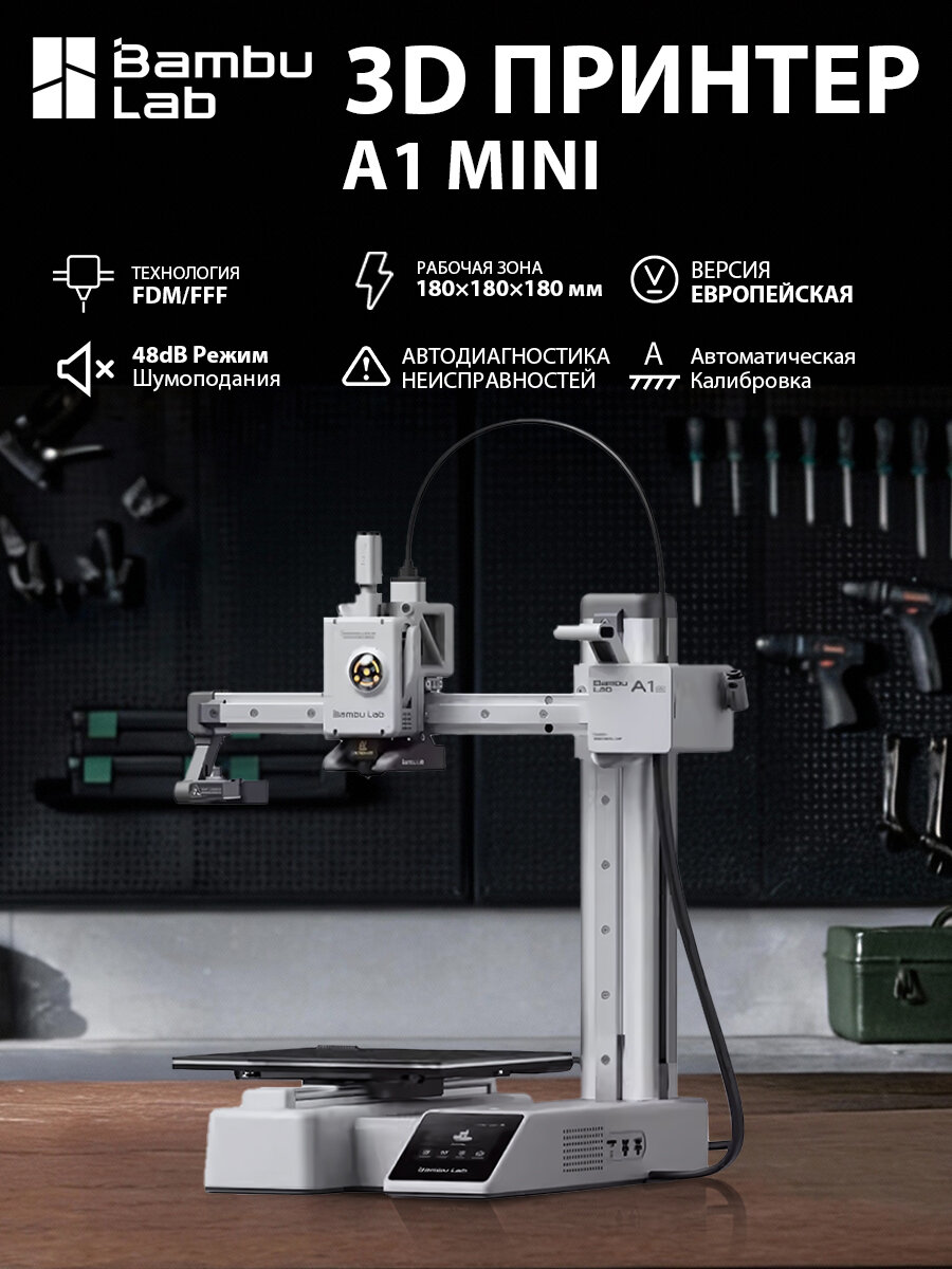3D принтер Bambu Lab A1 mini. Версия EU. Закрытый корпус, С камерой, С экраном 3.5", С PEI Столом, Технология FDM, Рабочая область — — 180×180×180мм, Скорость — — 500мм/с, Автоматическая калибровка, Поддержка управления телефоном
