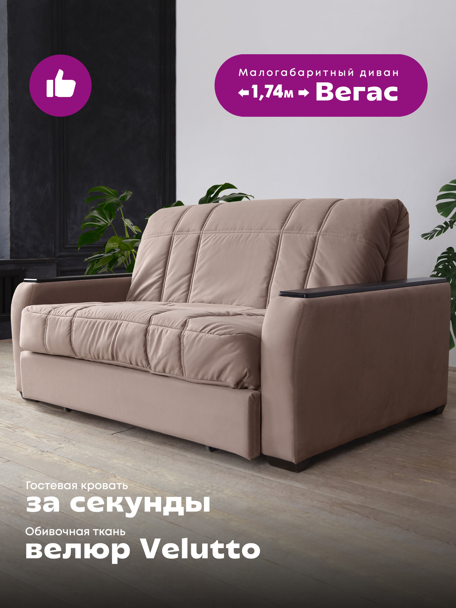 Малогабаритный раскладной диван-кровать "Вегас" 1,74 м, какао Velutto 06