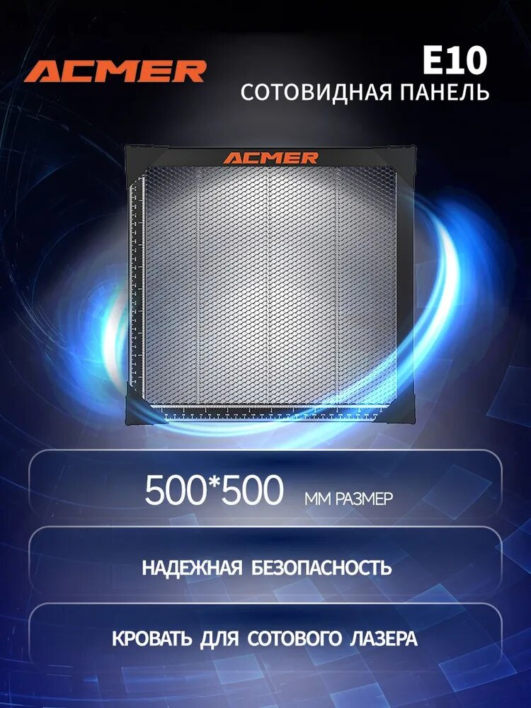 Сотовый стол ACMER E10 500x500 мм для лазерных граверов подложка из алюминия с защитой от ожогов и универсальной совместимостью