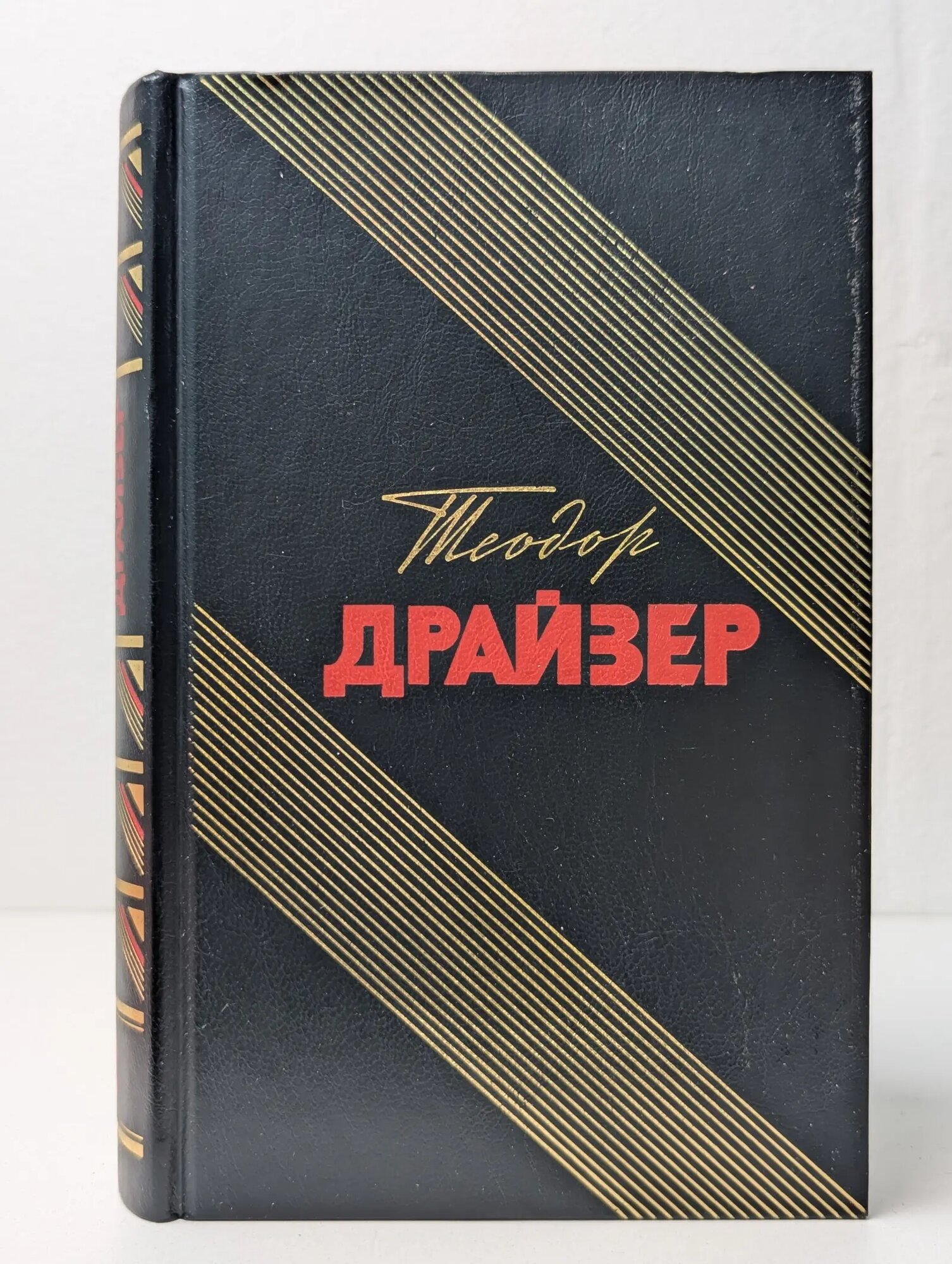 Т. Драйзер. Собрание сочинений в 12 томах. Том 3. Финансист Драйзер Теодор 1997