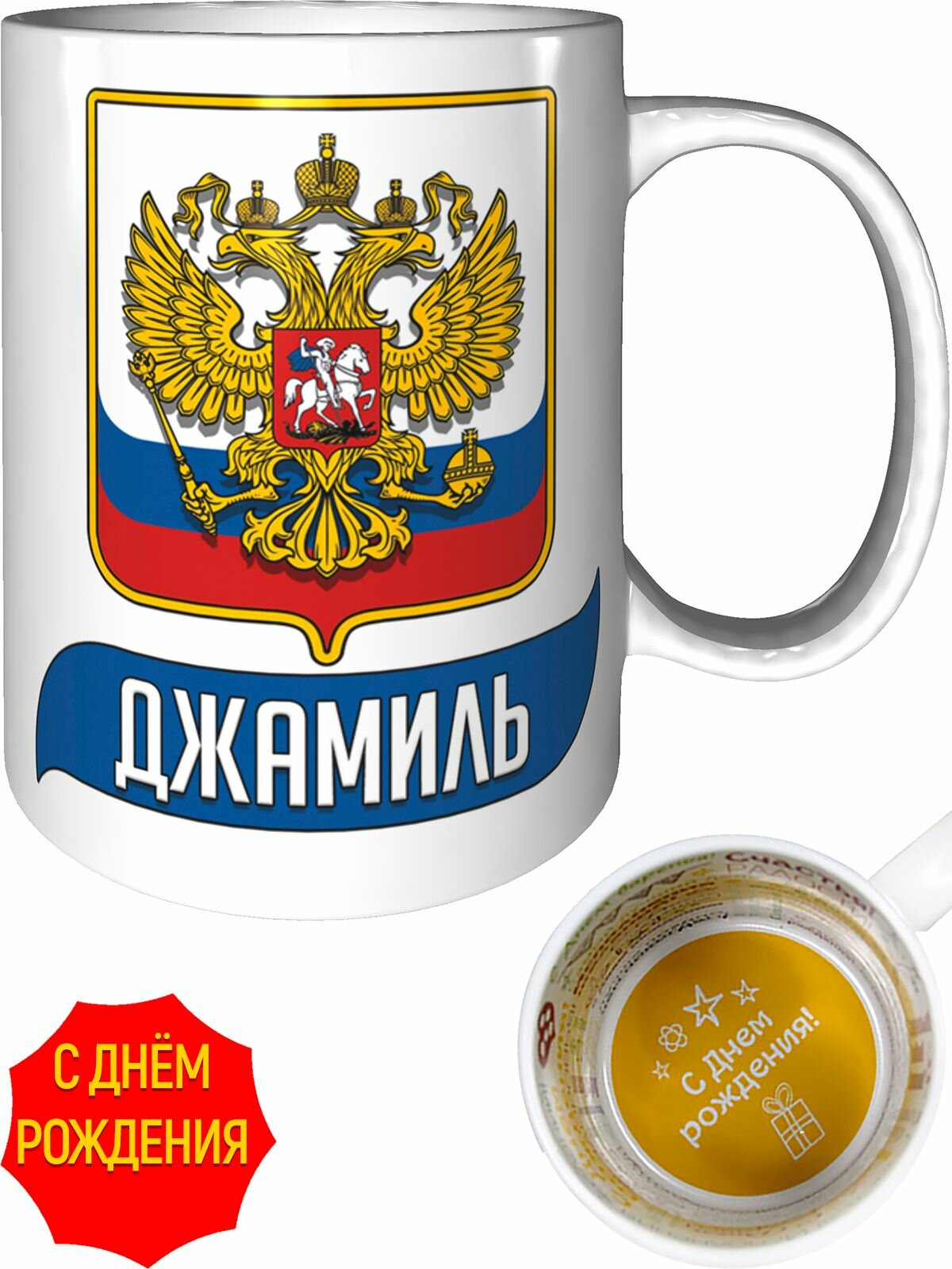 Кружка Джамиль Герб и Флаг России - с днём рождения внутри, керамическая, объем 330 мл.